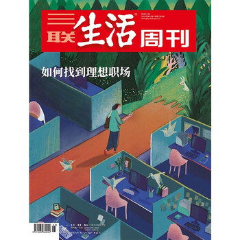 【三联生活周刊】2022年第15期1182 如何找到理想职场