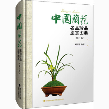 中国兰花名品珍品鉴赏图典（第三版）