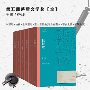 第五届茅盾文学奖获奖作品【平装6册】茶人三部曲+长恨歌+尘埃落定（注：已改，只有浙江文艺版）+抉择 中国当代长篇小说 人民文学