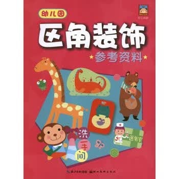 幼儿园区角装饰参考资料 曾琪琳,苏子兰 编