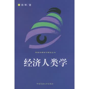 经济人类学【正版图书】
