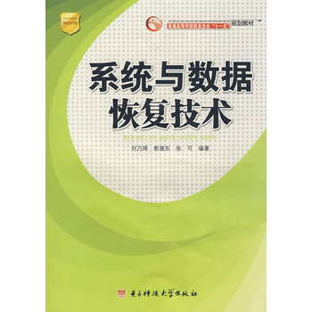系统与数据恢复技术
