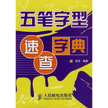 五笔字型速查字典 吴戈著 人民邮电出版社【正版图书】