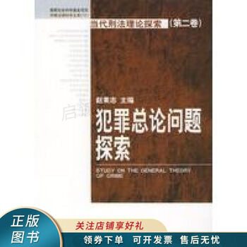 犯罪总论问题探索 赵秉志
