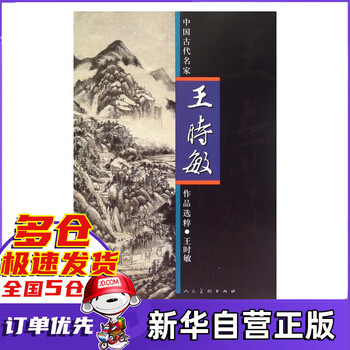 王时敏/中国古代名家作品选粹
