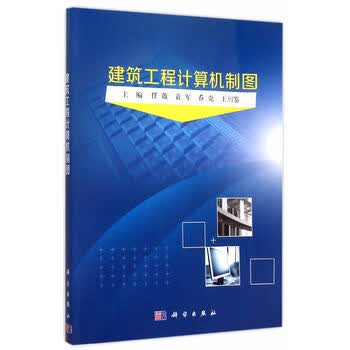 建筑工程计算机制图 任薇, 等 科学出版社