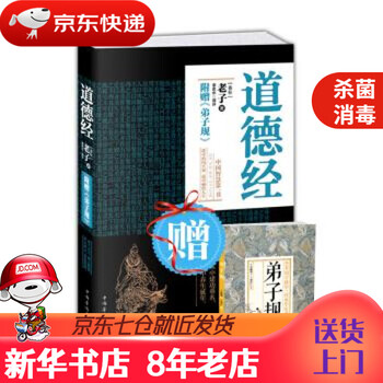 【新华书店 正版书籍】道德经（附弟子规全新典藏权译本）[春秋]老子著,李若水译中国华侨出版社 正版图书绘本