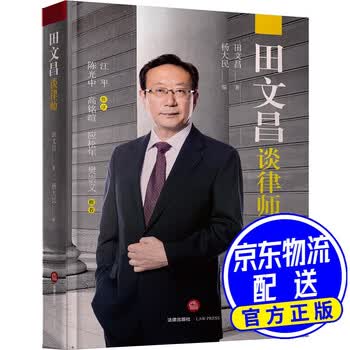 田文昌谈律师