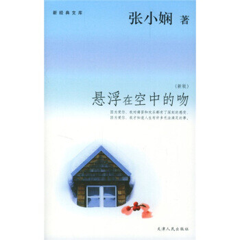 悬浮在空中的吻(新版) 张小娴 天津人民出版社