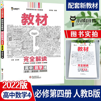2022王后雄新教材完全解读高中数学高一 数学必修4第四册人教B版