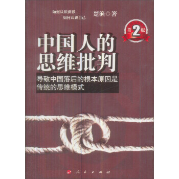 中国人的思维批判【正版图书】