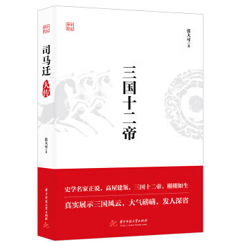三国十二帝 张大可