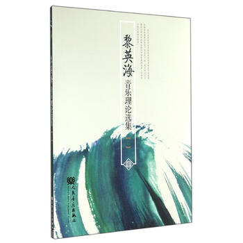 黎英海音乐理论选集(二) 黎英海  书籍