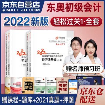 初级会计2022 初级会计职称2022年教材(官方正版)配套东奥轻一 轻松过关1 初级会计实务和经济法基础 套装共4本会计师东奥