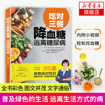 【附视频】吃对三餐降血糖远离糖尿病 糖尿病食谱饮食书食疗养生书籍 降糖食物菜谱大全降血糖日常保健书