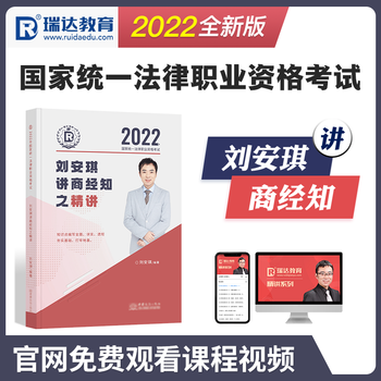 2022瑞达法考 刘安琪讲商经知 精讲卷 司法考试教材 讲义卷 法律职业资格考试辅导用书 原厚大司考理论卷 2022法考 商经法 知产法