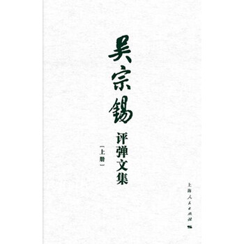 吴宗锡评弹文集 吴宗锡著 上海人民出版社