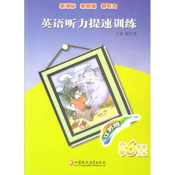 正版图书 英语听力提速训练 6上 江苏版  江苏凤凰教育出版社 9787534357640