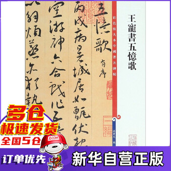 王宠书五忆歌/彩色放大本中国 碑帖
