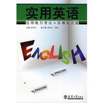 实用英语应用能力考试A级模拟试题(答案和)【正版图书】