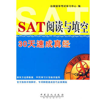 SAT阅读与填空30天速成真经【正版图书】