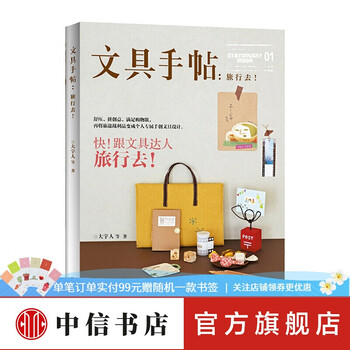 【正版书籍】文具手帖 旅行去!     大宇人