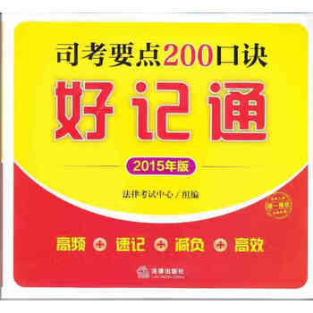 司考要点200口诀好记通  法律出版社