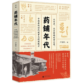 药铺年代：从内单、北京烤鸭到紫云膏，中药房的时代故事与料理