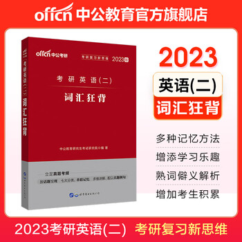 中公教育2023考研英语二词汇大全全国硕士研究生考试用书：词汇狂背 核心词词根词缀常考词热点词等