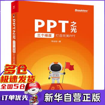 PPT之光(三个维度打造完美PPT)