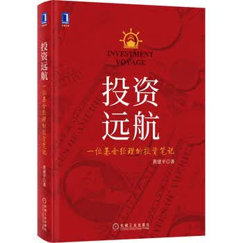 投资远航 一位基金经理的投资笔记 图书