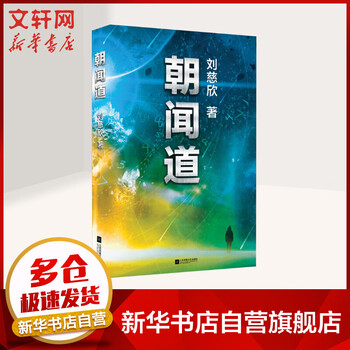朝闻道 刘慈欣