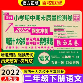陕西十大名校二年级下册上册语文数学北师大版单元期中期末真卷精选陕西名卷2年级对接名校同步质量检测期末冲刺 小学名校 西安名卷 真题全刷 语文 人教版【下册】
