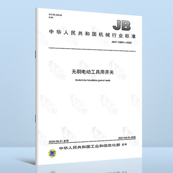 JB/T 13991-2020无刷电动工具用开关