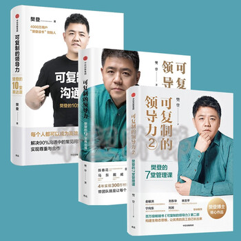 樊登企业管理和培训套装3册 可复制的领导力2：樊登的7堂管理课+可复制的领导力 樊登的9堂商业课+可复制的沟通力 樊登的10堂表达课 提升管理能力 中信出版正版图书