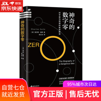 【正版图书】神奇的数字零