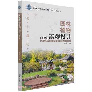 园林植物景观设计(第2版国家林业和草原局职业教育十三五规划教材)