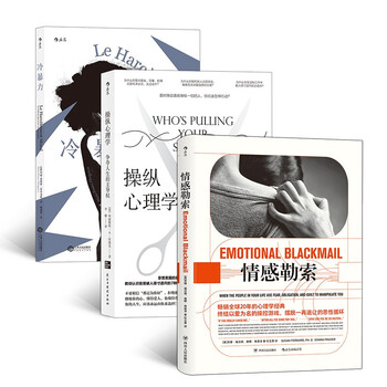 【3册套装】冷暴力+情感勒索+操纵心理学 大众心理学 人际关系交往沟通心理学入门普及读物