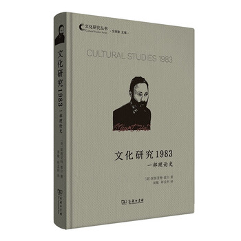 文化研究1983：一部理论史（文化研究丛书）