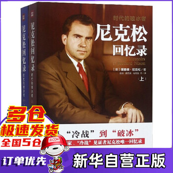 尼克松回忆录(时代的破冰者上下)
