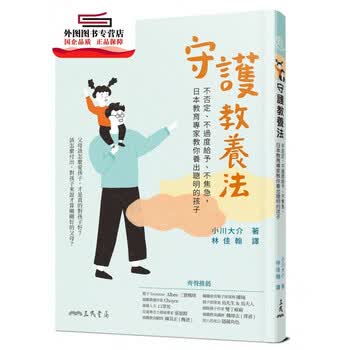 现货【外图台版】守护教养法：不否定、不过度给予、不焦急，日本教育专家教你养出聪明的孩子 / 小川大介