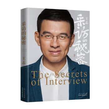 [正版图书] 采访的秘密 王志 山东人民出版社 9787209127752