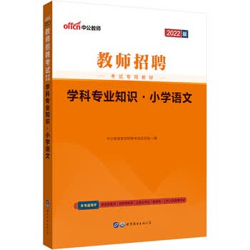 中公教育2022教师招聘考试教材：学科知识小学语文