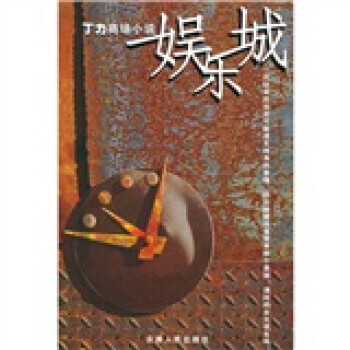 丁力商场小说:娱乐城