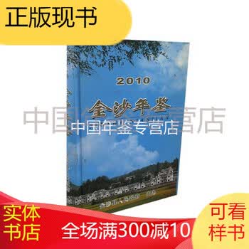 2010金沙年鉴  中国广播电视出版社 版