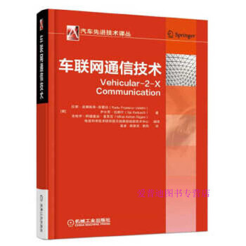 车联网通信技术 (德)拉都·波佩斯库 泽雷廷(Radu Po 拉都·波佩斯库-泽雷