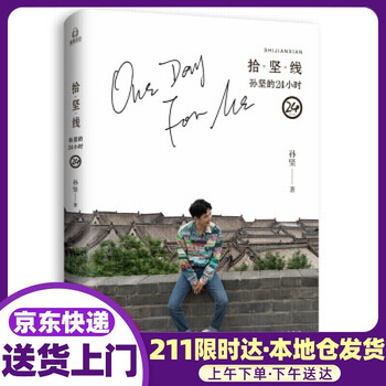 拾坚线 孙坚 著 百花文艺出版社