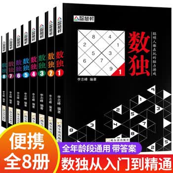 儿童智力开发逻辑思维训练 数独 便携版全8册 九宫格填字游戏 思维逻辑推理书