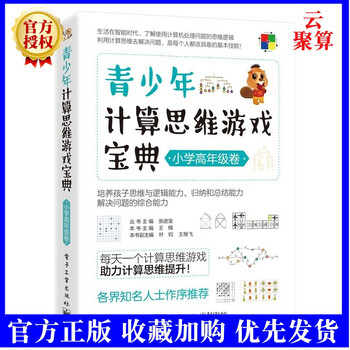 2022新书 青少年计算思维游戏宝典（小学高年级卷）9787121426261 电子工业出版社 抽象 信息技术 小学通用