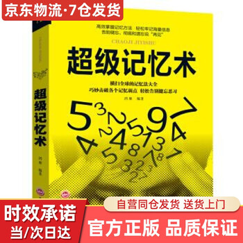 【京送自营同仓发货】超级记忆术 鸿雁 著 吉林文史出版社